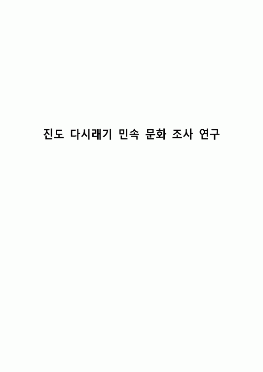 진도 다시래기 민속 문화 조사 연구