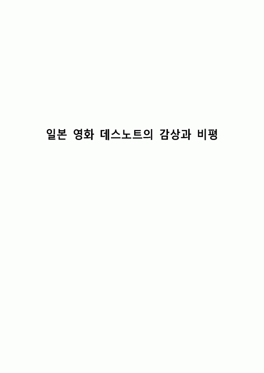일본 영화 데스노트의 감상과 비평