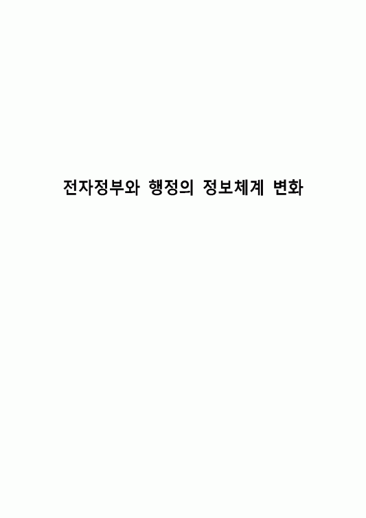 전자정부와 행정의 정보체계 변화