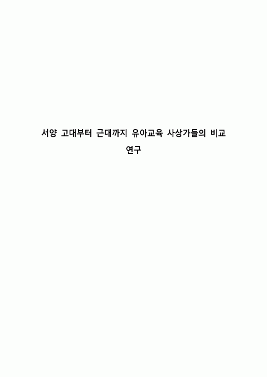 서양 고대부터 근대까지 유아교육 사상가들의 비교 연구