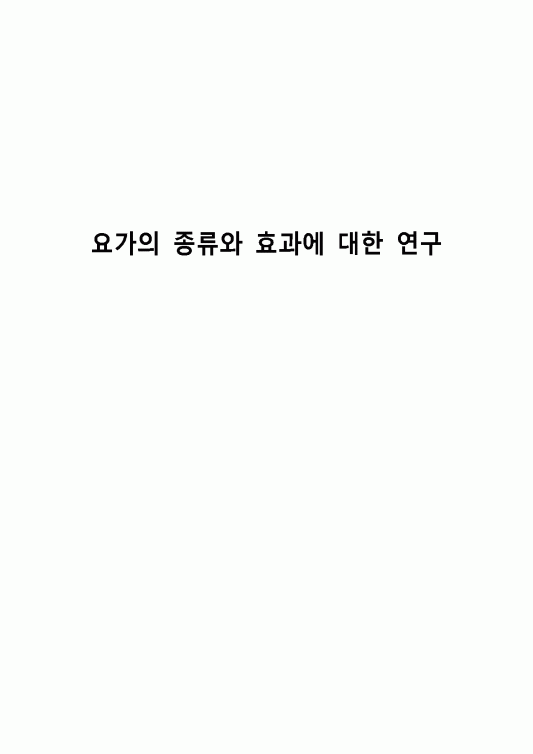 요가의 종류와 효과에 대한 연구