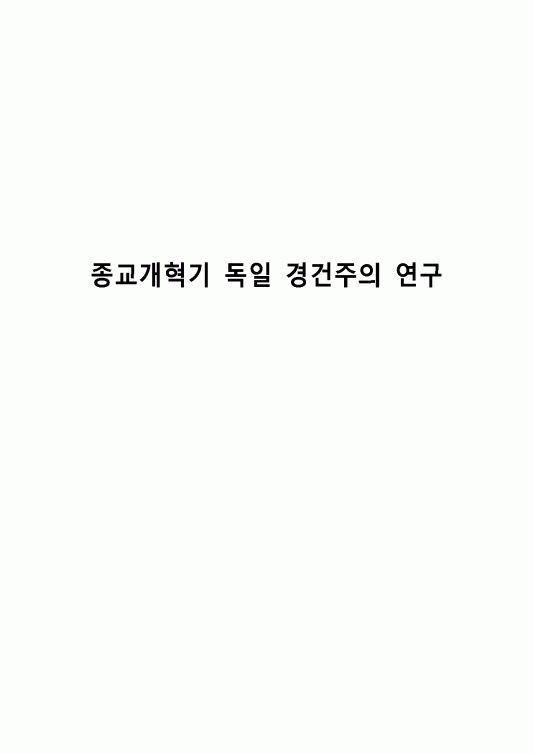 종교개혁기 독일 경건주의 연구