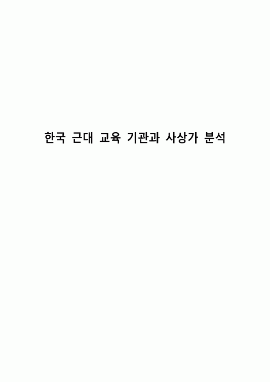 한국 근대 교육 기관과 사상가 분석