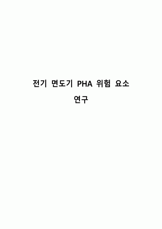 전기 면도기 PHA 위험 요소 연구