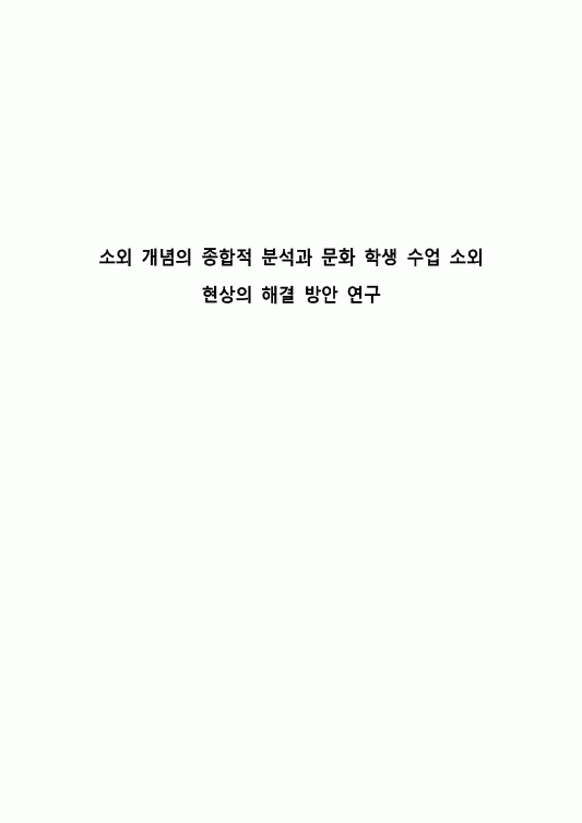 소외 개념의 종합적 분석과 문화 학생 수업 소외 현상의 해결 방안 연구