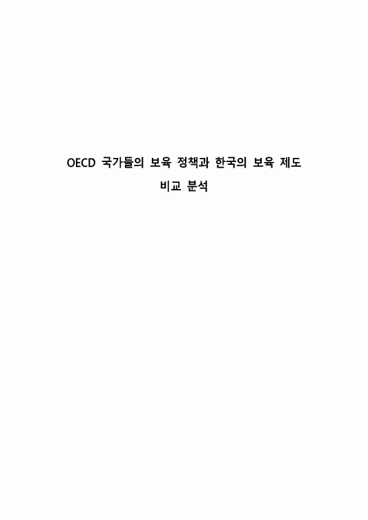 OECD 국가들의 보육 정책과 한국의 보육 제도 비교 분석