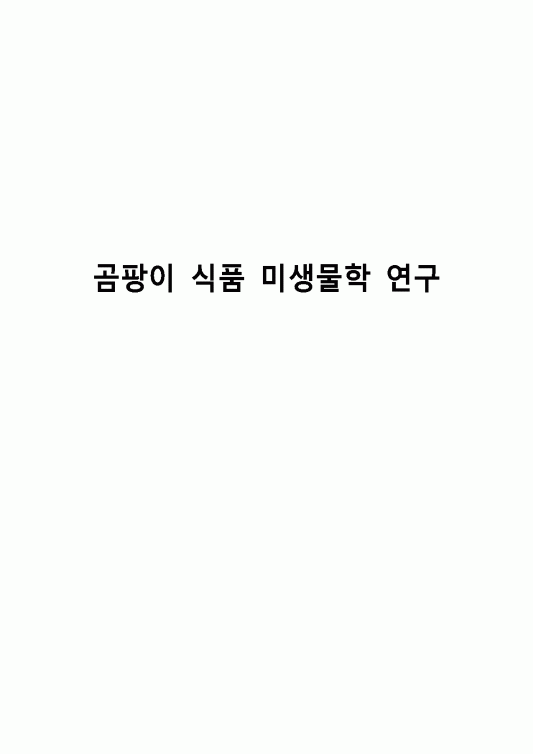 곰팡이 식품 미생물학 연구