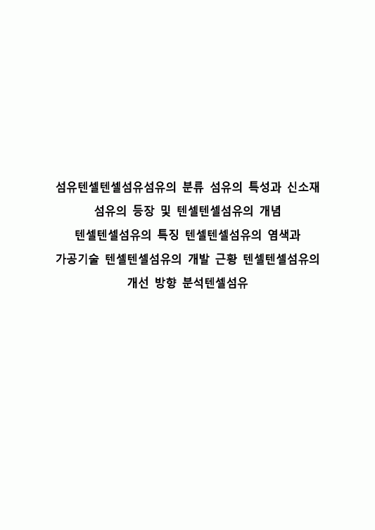 섬유텐셀텐셀섬유섬유의 분류 섬유의 특성과 신소재 섬유의 등장 및 텐셀텐셀섬유의 개념 텐셀텐셀섬유의 특징 텐셀텐셀섬유의 염색과 가공기술 텐셀텐셀섬유의 개발 근황 텐셀텐셀섬유의 개선 방향 분석텐셀섬유