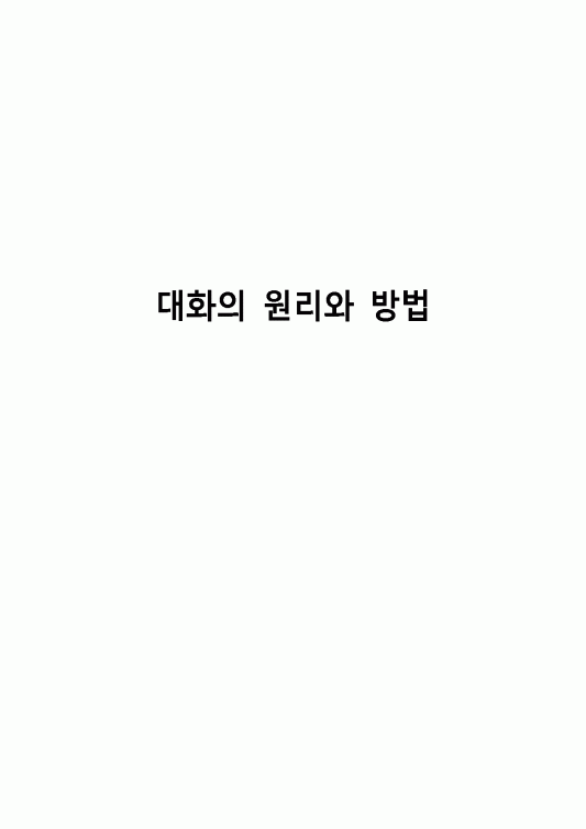 대화의 원리와 방법