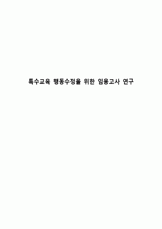 특수교육 행동수정을 위한 임용고사 연구