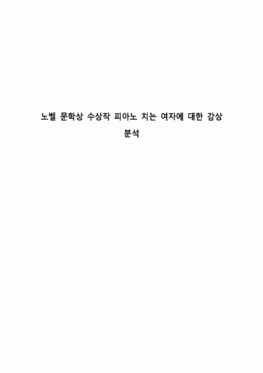 노벨 문학상 수상작 피아노 치는 여자에 대한 감상 분석