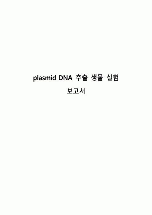 plasmid DNA 추출 생물 실험 보고서