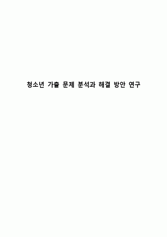 청소년 가출 문제 분석과 해결 방안 연구