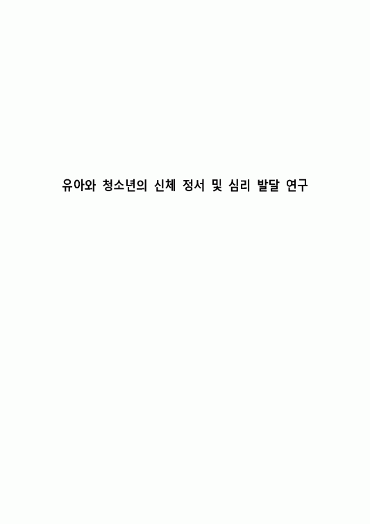 유아와 청소년의 신체 정서 및 심리 발달 연구