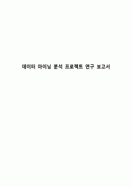 데이터 마이닝 분석 프로젝트 연구 보고서