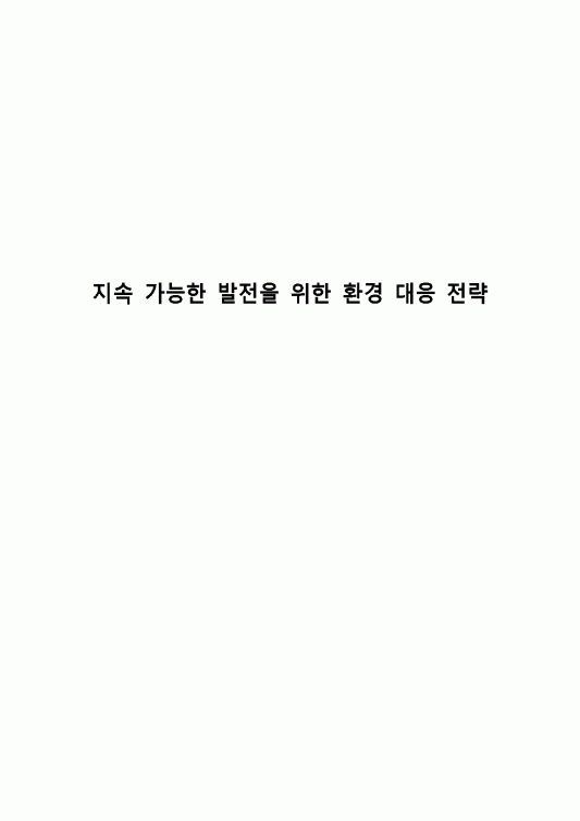 지속 가능한 발전을 위한 환경 대응 전략