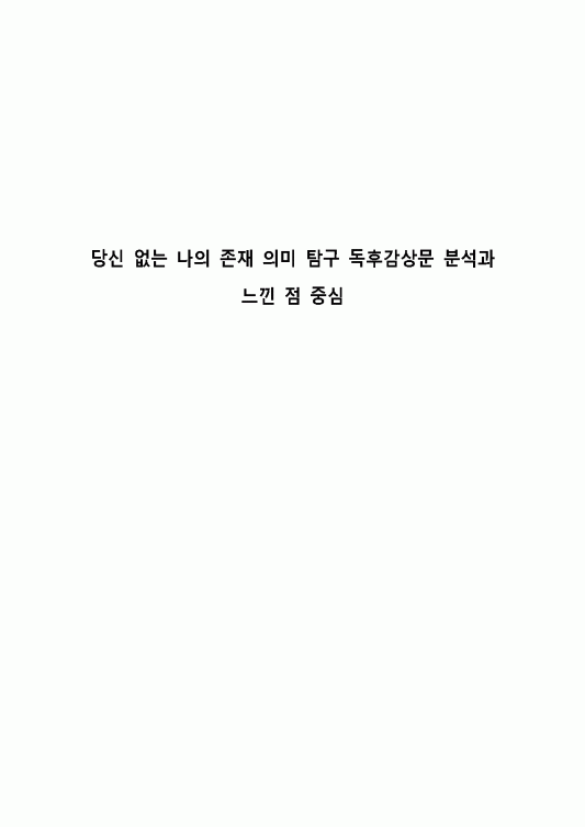 당신 없는 나의 존재 의미 탐구 독후감상문 분석과 느낀 점 중심