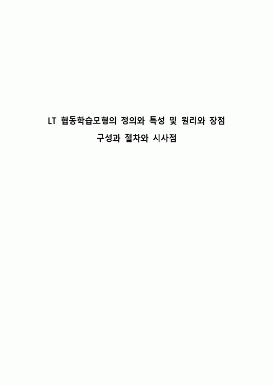 LT 협동학습모형의 정의와 특성 및 원리와 장점 구성과 절차와 시사점