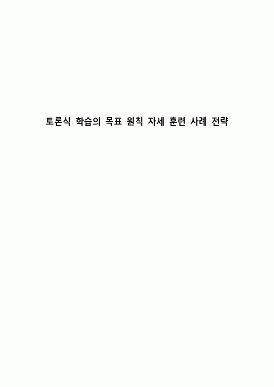 토론식 학습의 목표 원칙 자세 훈련 사례 전략