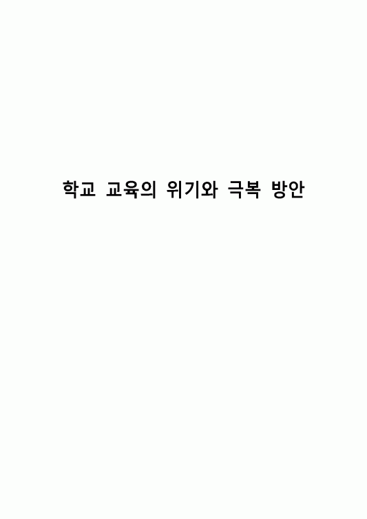 학교 교육의 위기와 극복 방안