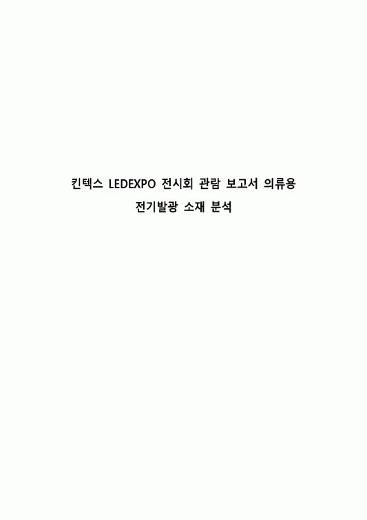 킨텍스 LEDEXPO 전시회 관람 보고서 의류용 전기발광 소재 분석