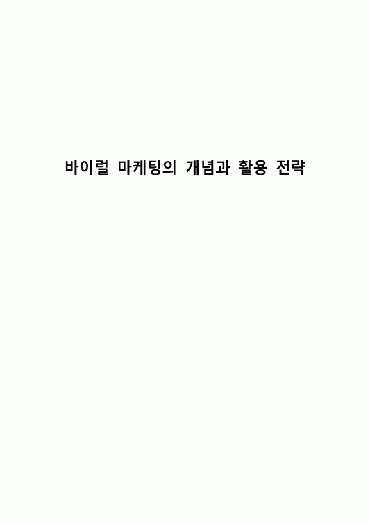 바이럴 마케팅의 개념과 활용 전략
