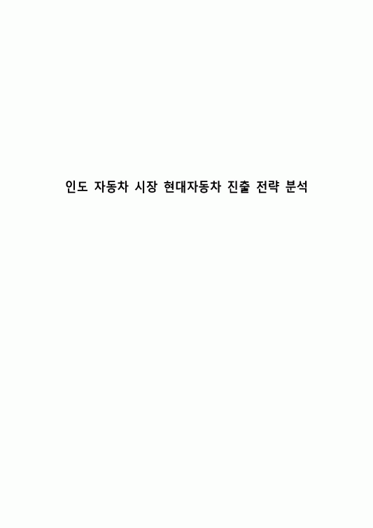 인도 자동차 시장 현대자동차 진출 전략 분석