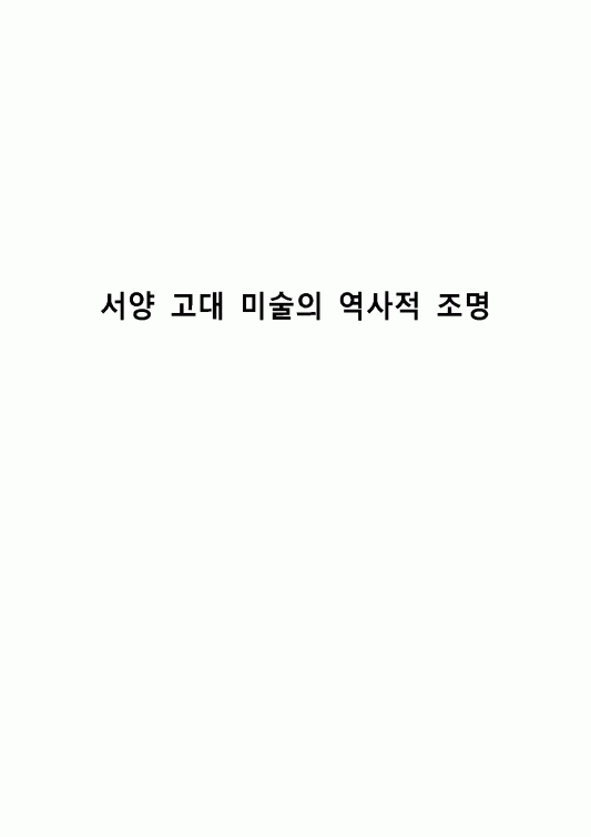 서양 고대 미술의 역사적 조명