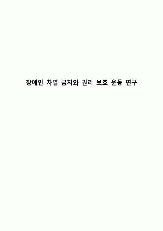 장애인 차별 금지와 권리 보호 운동 연구