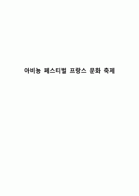 아비뇽 페스티벌 프랑스 문화 축제
