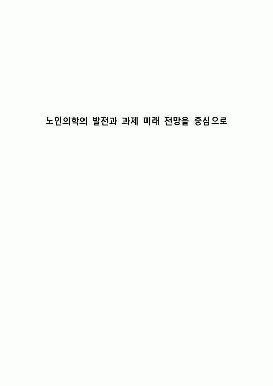 노인의학의 발전과 과제 미래 전망을 중심으로