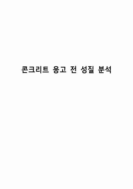 콘크리트 응고 전 성질 분석