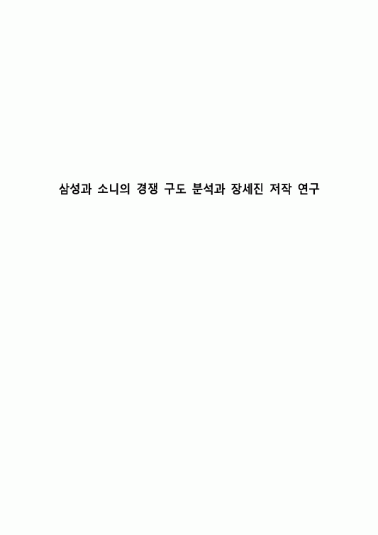 삼성과 소니의 경쟁 구도 분석과 장세진 저작 연구