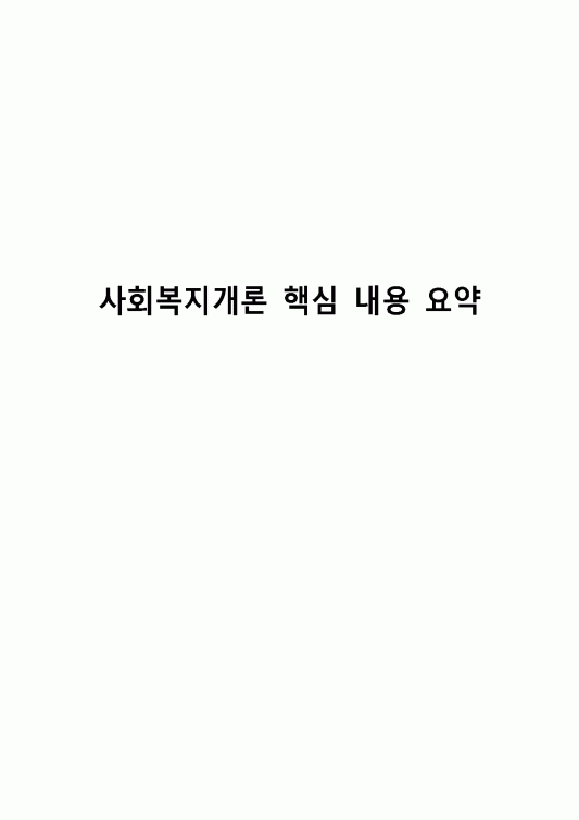 사회복지개론 핵심 내용 요약