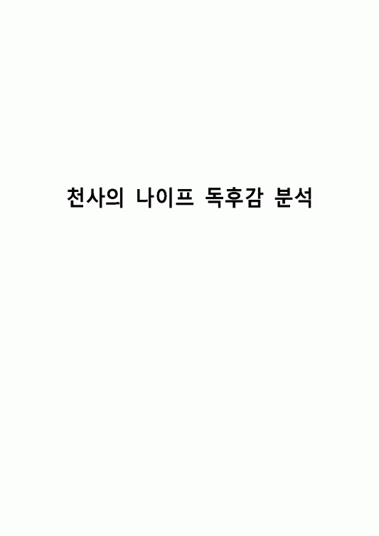 천사의 나이프 독후감 분석