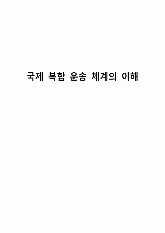 국제 복합 운송 체계의 이해