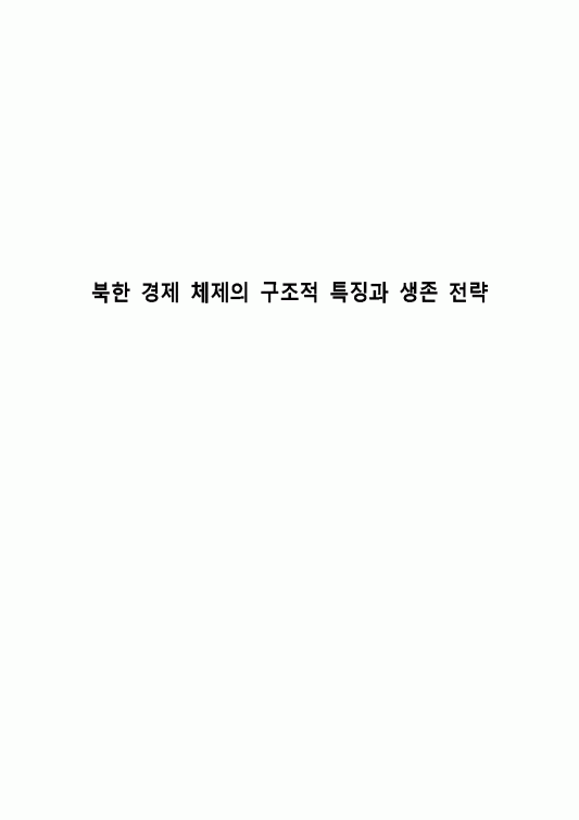 북한 경제 체제의 구조적 특징과 생존 전략