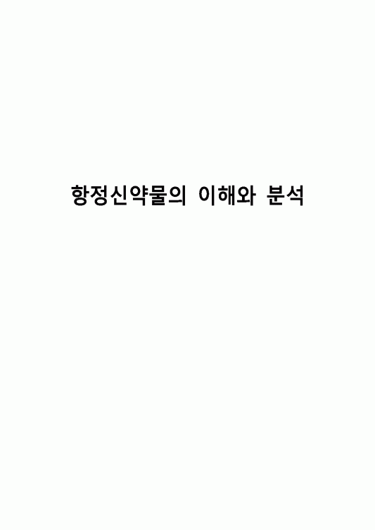 항정신약물의 이해와 분석