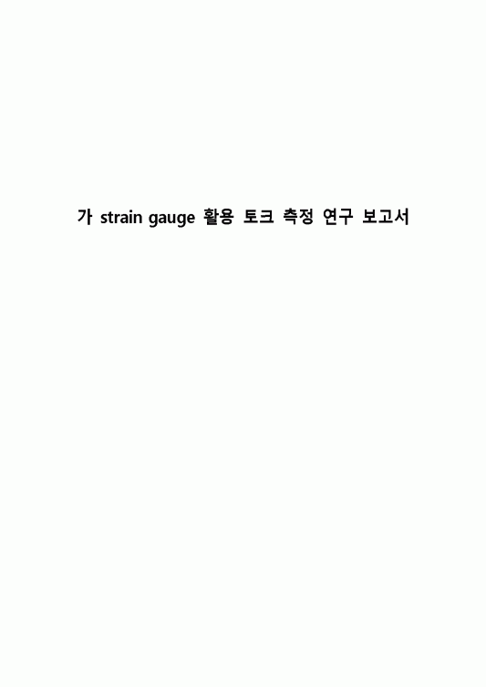 가 strain gauge 활용 토크 측정 연구 보고서