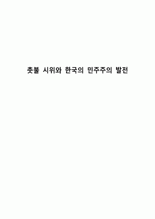 촛불 시위와 한국의 민주주의 발전