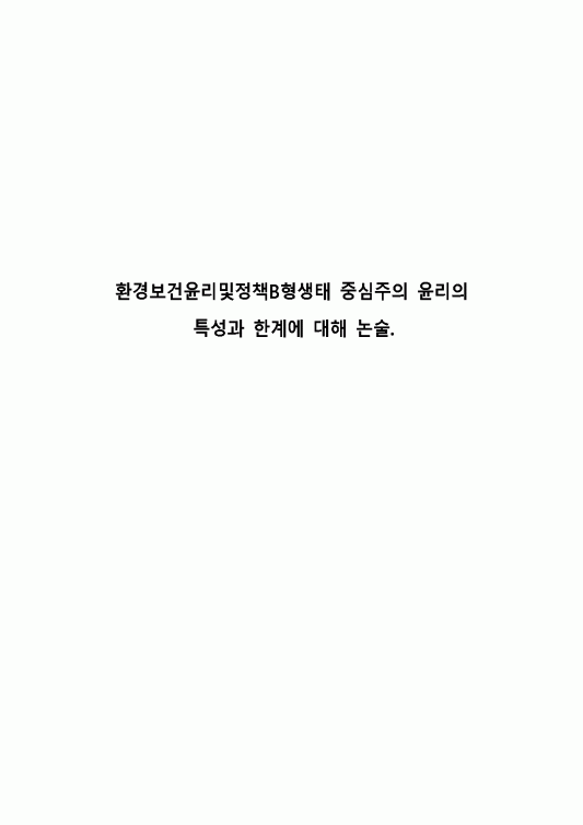 환경보건윤리및정책B형생태 중심주의 윤리의 특성과 한계에 대해 논술.