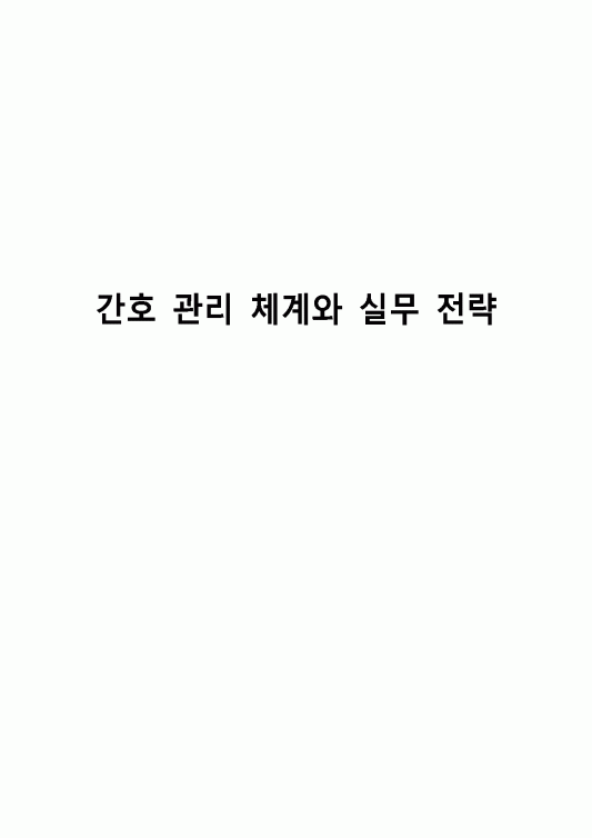 간호 관리 체계와 실무 전략