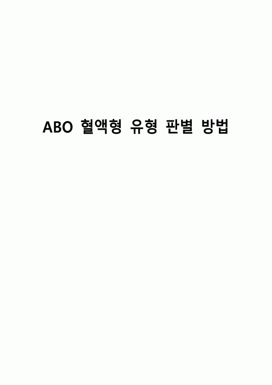 ABO 혈액형 유형 판별 방법