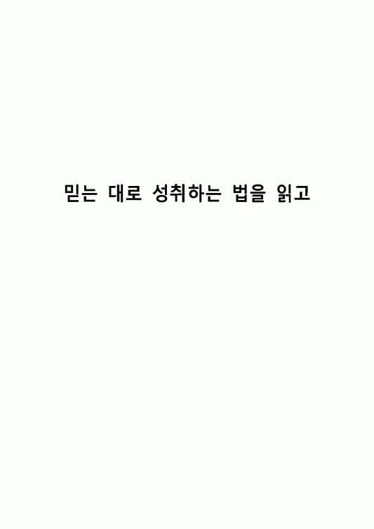 믿는 대로 성취하는 법을 읽고