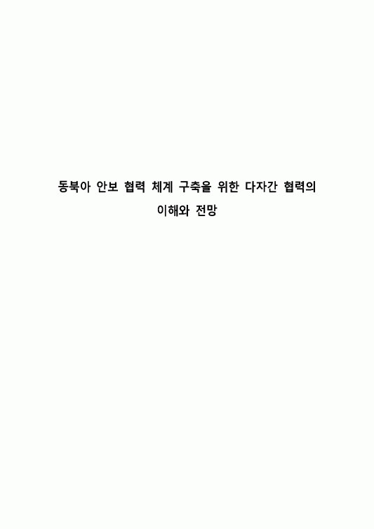 동북아 안보 협력 체계 구축을 위한 다자간 협력의 이해와 전망