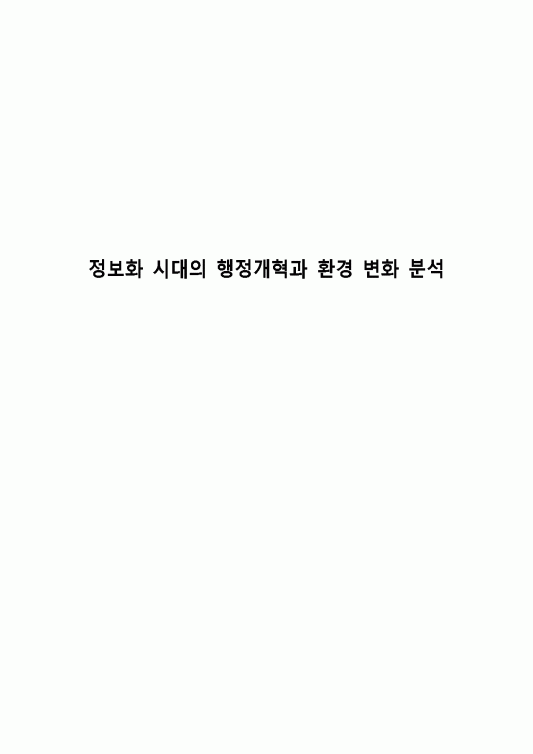정보화 시대의 행정개혁과 환경 변화 분석