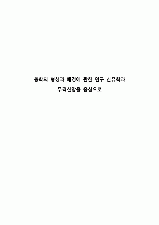 동학의 형성과 배경에 관한 연구 신유학과 무격신앙을 중심으로