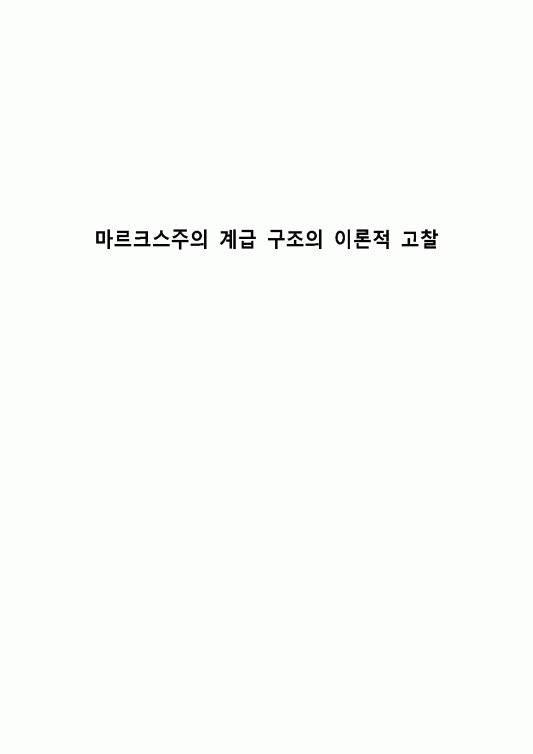 마르크스주의 계급 구조의 이론적 고찰