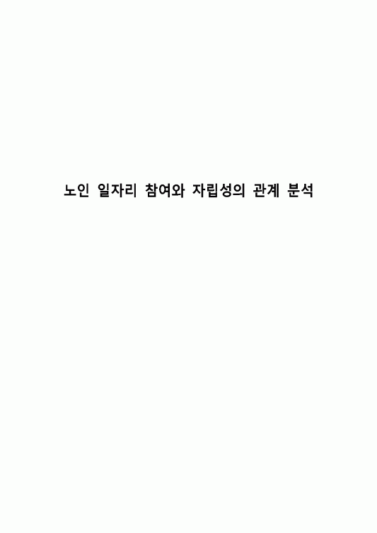 노인 일자리 참여와 자립성의 관계 분석