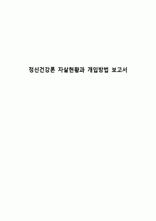 정신건강론 자살현황과 개입방법 보고서